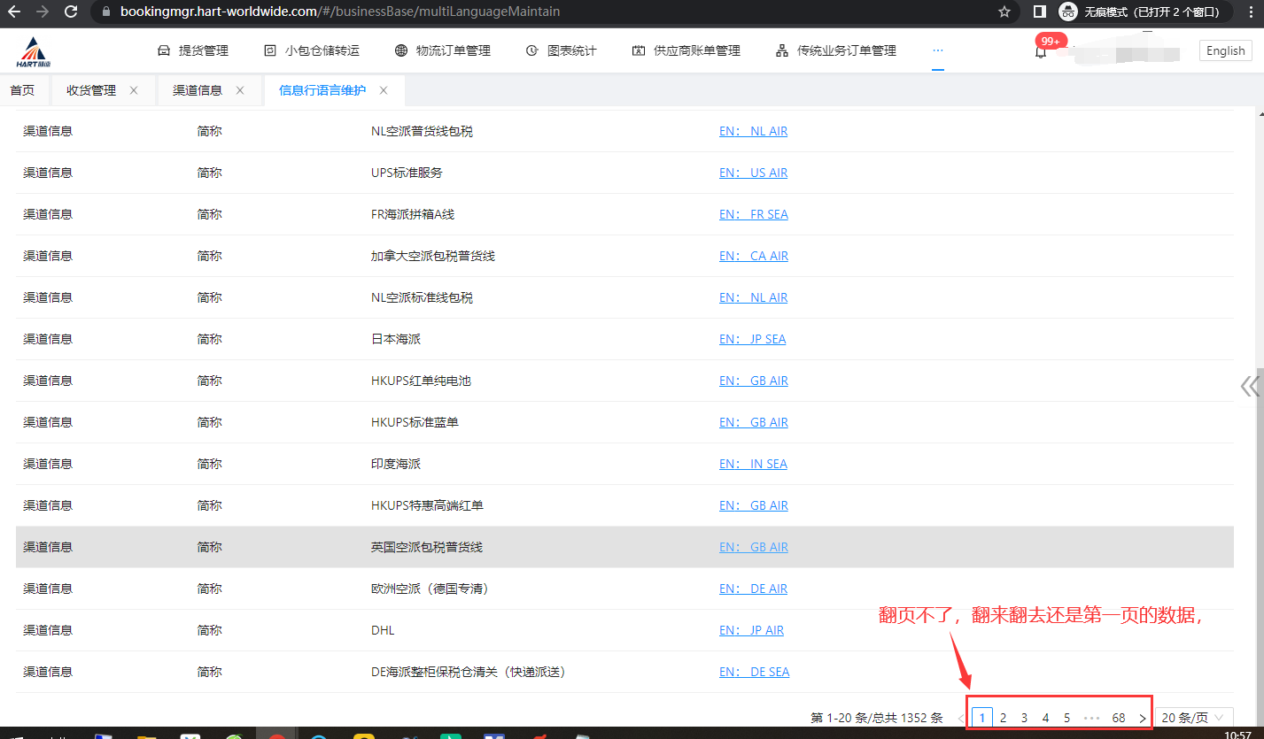 Bug 2008 【信息行语言维护】翻页不 了,翻来翻去还是第一页的数据。 物流管理系统 禅道